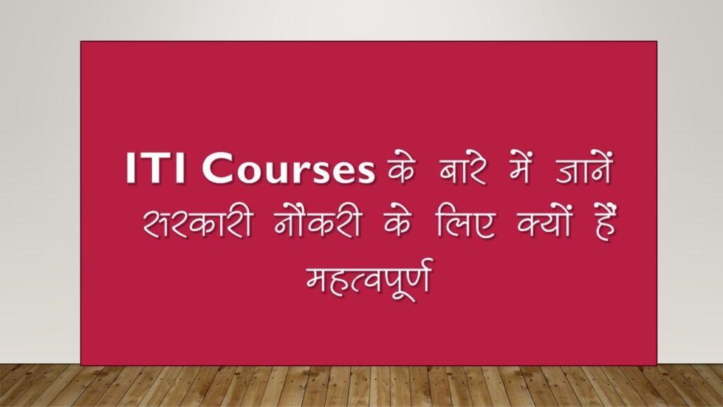 ITI courses के बारे में जानें, सरकारी नौकरियों के लिए महत्वपूर्ण ...